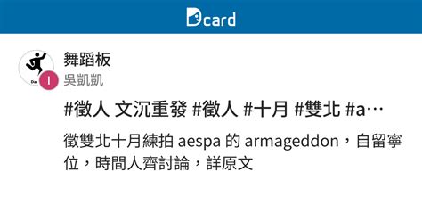 徵人 文沉重發 徵人 十月 雙北 Aespa Armageddon 舞蹈板 Dcard