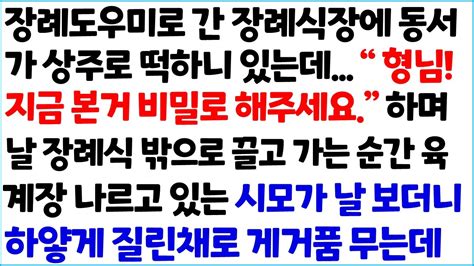 반전사이다사연 장례도우미로 간 장례식장에서 동서가 상주로 떡하니 있는데 형님 지금 본거 비밀로 해주세요 하며 애원하는 순간 시모가~ 라디오드라마사연라디오
