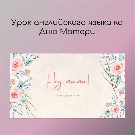 Урок ко Дню Матери с интерактивной презентацией.
