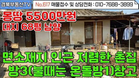 No617 몽땅 5500만원 면소재지 인근 위치좋은 남향 촌집 두동아랫채는 불때는 온돌방주택은 수리필요내마당주차넓은