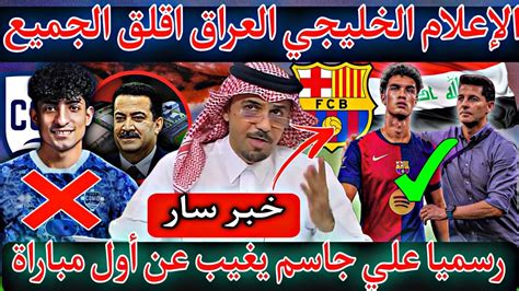 عاجل 😱🔥خبر مفرح عن نوح درويش 🇮🇶 رسميا علي جاسم يغيب عن أول مباراة ضد