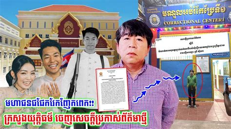 មហាជនជជែកវែកញែកពេក ពេលនេះក្រសួងយុត្តិធម៌ ចេញសេចក្តីប្រកាស់ព័ត៌មាថ្មី ស្តីពីបុគ្គល ស្រី ស៊ីណា ថា