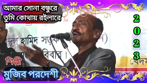 আমার সোনা বন্ধুরে তুমি কোথায় রইলারে মুজিব পরদেশী Mujib Pardeshi