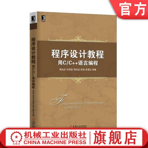官网正版程序设计教程用cc语言编程周纯杰何顶新周凯波彭刚张惕远高等学校计算机专业规划教材机械工业出版社旗舰店虎窝淘