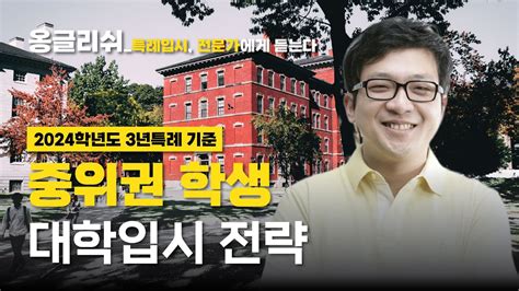 특례입시125 중위권 성적대 학생 대학 입시 준비 전략 재외국민 특별전형 3년 특례 Youtube