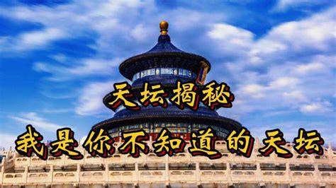 朝代更迭战乱天灾中保留下来的世界文化遗产，北京天坛公园六百年文化文化综合好看视频