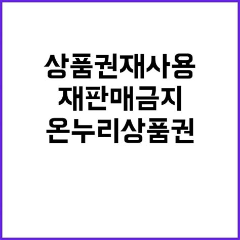 온누리상품권 재사용 및 재판매 금지 조치 경기진