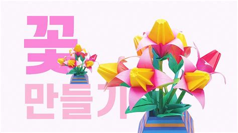 종이접기 🌷 꽃 접기1 Youtube