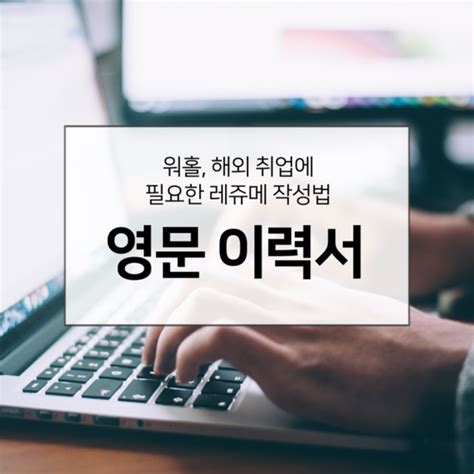 영문 이력서 워홀 해외 취업에 필요한 레쥬메 작성법 러너블ㅣ무료 영어콘텐츠