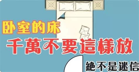 「臥室的床」千萬不要亂擺放！禁忌絕不是迷信「放錯了會不利於身體健康」
