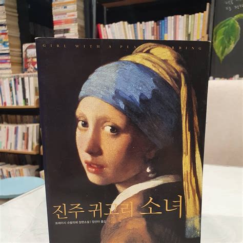 그림에대한동경 지적허영 오늘의책 진주귀고리소녀 요하네스 베르메르 작 우리나라에서 영화로도