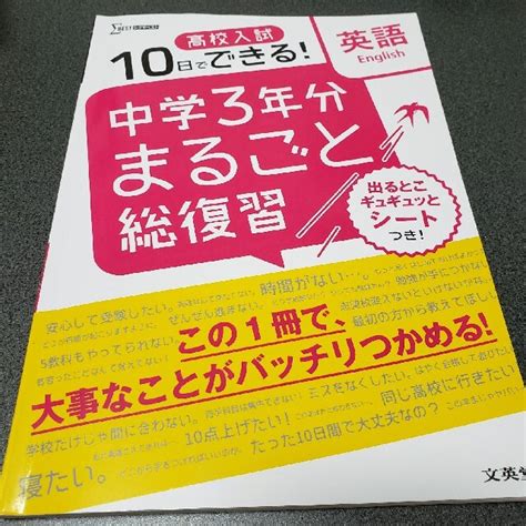 中学3年分まるごと総復習英語 高校入試10日でできる！の通販 By まるs Shop｜ラクマ