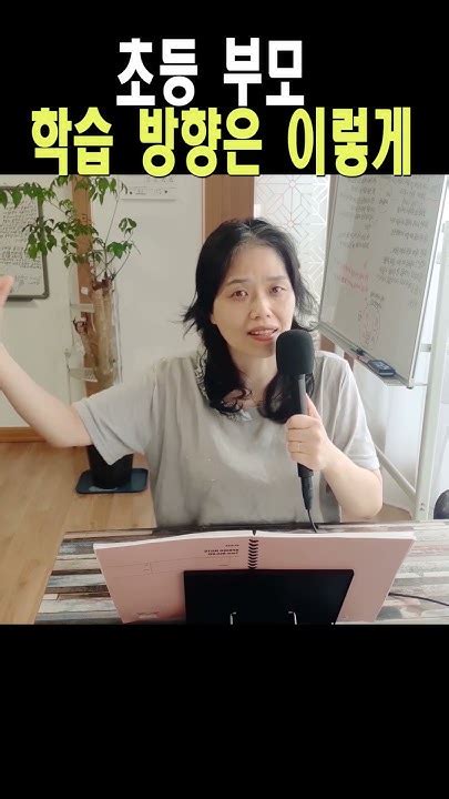 초등 부모들이 세워야 할 자녀 학습 방향 Youtube