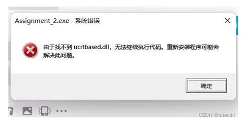 ucrtbased dll丢失无法执行此代码怎么解决？ucrtbased dll丢失无法执行此代码原因解析及深度解决方法分享