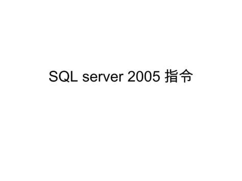 Sql指令 Ppt