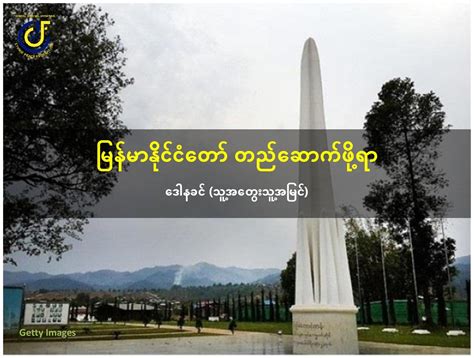 မြန်မာနိုင်ငံတော် တည်ဆောက်ဖို့ရာ Federal Journal Myanmar