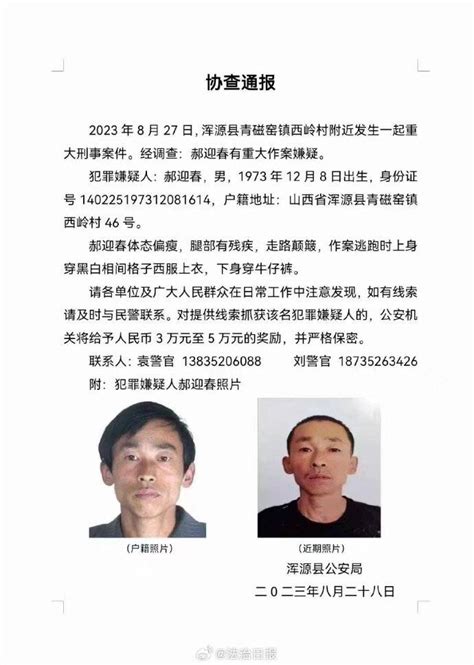 山西浑源发生重大刑事案件 警方悬赏最高5万元征集线索郝迎春西岭村人民