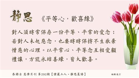 靜思語 《平等心，歡喜緣》 對人須時常保存一份平等、平常的愛念；