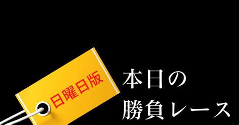 本日の勝負レース（522（日）分）｜勝馬当子