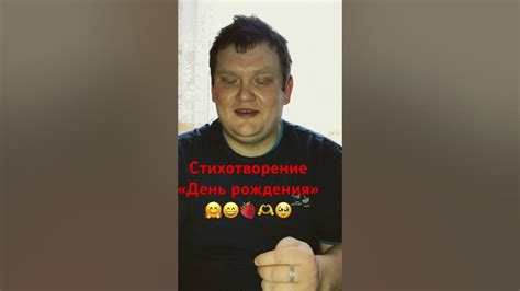 С Днём Рождения стихотворение Youtube