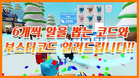 【로블록스】 클릭커 시뮬레이터 6개씩 알을 뽑는 코드와 부스터 코드 알려드립니다 Roblox Clicker