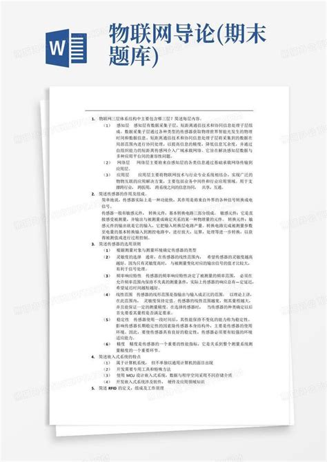 物联网导论期末题库word模板下载编号qkxadxdb熊猫办公