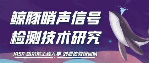 Jasa 哈尔滨工程大学刘凇佐教授团队：鲸豚哨声信号检测技术研究 知乎