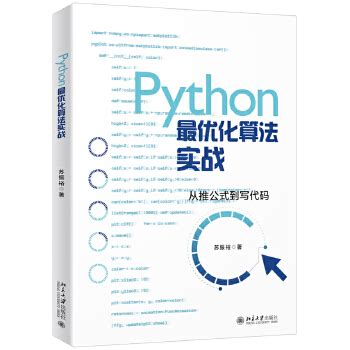 Python最优化算法实战 苏振裕