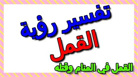 رؤية القمل في المنام وقتله التأويل تفسير الأحلام الكتاب الثالث