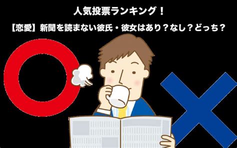 【恋愛】新聞を読まない彼氏・彼女はあり？なし？どっち？人気投票実施！