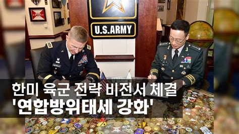 한미 육군 전략 비전서 체결 ‘연합방위태세 강화 Youtube