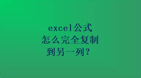 Excel公式怎么完全复制到另一列？ 知乎