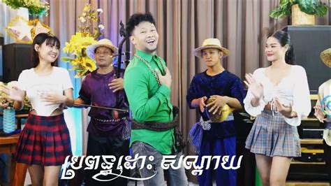 ប្រពន្ធដោះសណ្ដាយ Cover យក់ ដួងតារា ម្ចាស់ខ្មែរសុរិន្ទ Youtube