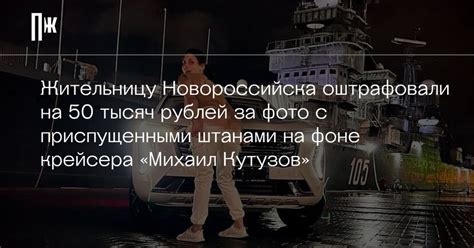 Россиянку оштрафовали за фото с приспущенными штанами на фоне крейсера «Михаил Кутузов