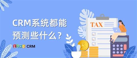 Crm系统都能预测些什么？ Zoho Crm