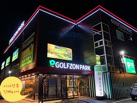 식사동 실내스크린골프 골프존파크 월드스크린 식사점 인테리어 네이버 블로그