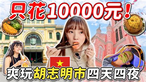 含機加酒居然只要一萬塊！胡志明市四天四夜總行程，越式洗髮、越式按摩、必玩景點，河粉、烤肉米線、春捲全部都要吃！｜haven在越南 Youtube