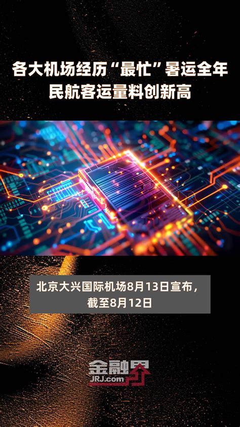各大机场经历“最忙”暑运全年民航客运量料创新高快报凤凰网视频凤凰网