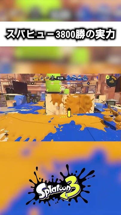 スパッタリーヒュー3800勝の実力がやばい Shorts スプラトゥーン3 スプラ3 Splatoon3 ゲーム実況 実況 ブル