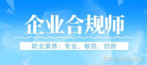 企业合规师的职业素养：专业、敏锐、创新 知乎