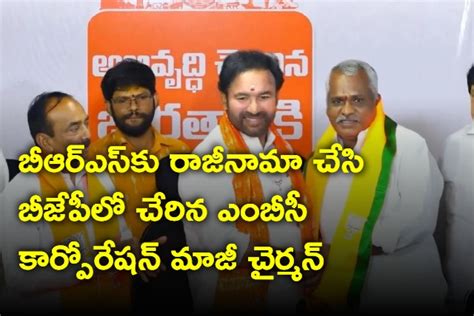 బీఆర్ఎస్‌కు రాజీనామా చేసి బీజేపీలో చేరిన ఎంబీసీ కార్పోరేషన్ మాజీ చైర్మన్