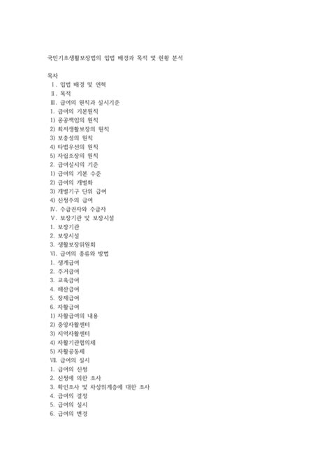 국민기초생활보장법의 입법 배경과 목적 및 현황 분석 인문교육