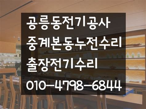 공릉동 전기공사 중계본동 누전수리 전기고장 네이버 블로그