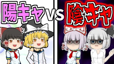 陽キャと陰キャの違い・比較 考えすぎじゃん！ゆっくり茶番劇 Youtube