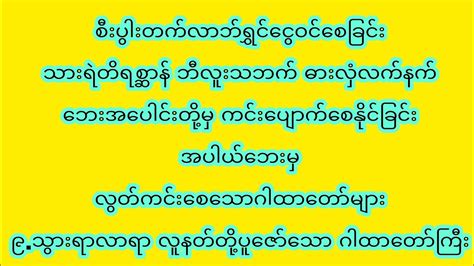 စီးပွါးတက်လာဘ်ရွှင်ငွေဝင်စေသောလိုတရနမော ၁၉ ဂါထာမှ ၉ သွားရာလာရာလူနတ်တို့ပူဇော်သော ဂါထာတော်ကြီး