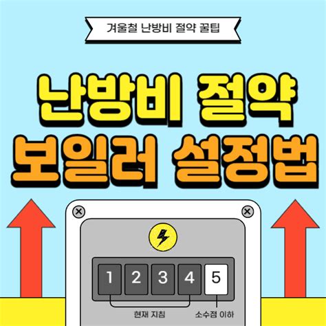 겨울철 보일러 종류별 난방온도 설정 난방비 아끼는 지역난방 사용법