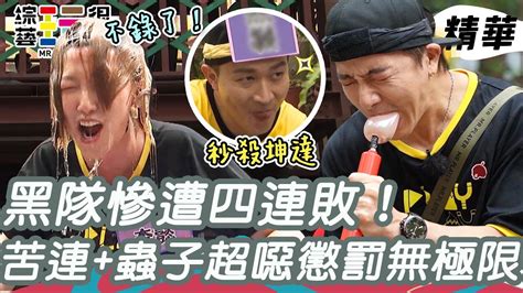 黑隊四連敗！李懿整頭栽進地鱉蟲裡 坤達慘遭黃連粉噴滿臉 比energy合體還好看的超殘忍懲罰 這次真的玩太大了啦xd｜綜藝玩很大 精華