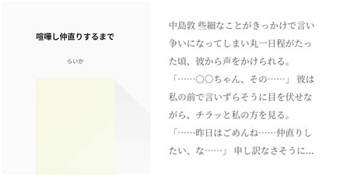 文スト夢小説 中島敦文豪ストレイドッグス 喧嘩し仲直りするまで らいかの小説 Pixiv