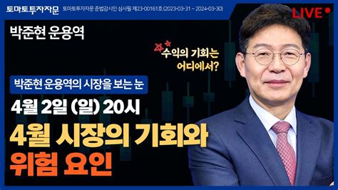 투자자문 라이브 4월 시장의 기회와 위험 요인 수익의 기회는 어디에서 박준현 운용역 4월 2일일 Youtube
