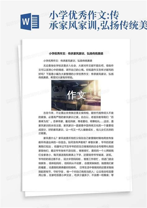 小学优秀作文传承家风家训弘扬传统美德word模板下载编号lnnexboe熊猫办公